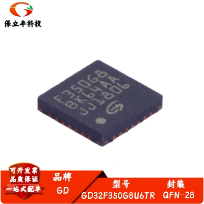 全新进口 GD32F350G8U6TR 小体积高性能多功能高性价比IC QFN-28