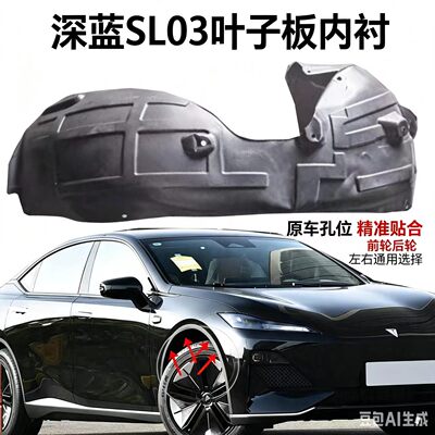 长安深蓝SL03前叶子板内衬