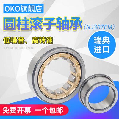 瑞典OKO圆柱滚子进口高速轴承NJ2305/NJ2306/NJ2307/NJ2308/P5/P4