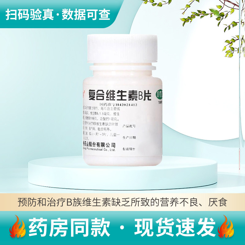 维福佳复合维生素B片100片/瓶治疗B族维生素缺乏所致的营养不良