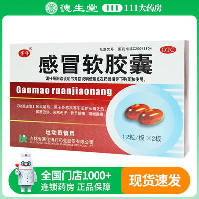 博祥  感冒软胶囊0.425g*24粒/盒