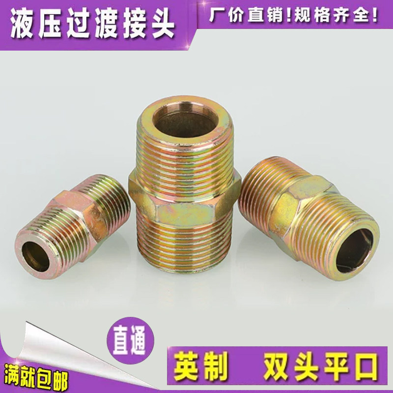 液压油管过渡接头/英制外丝直通双头平口1/2/3/4/6分寸镀彩管接头