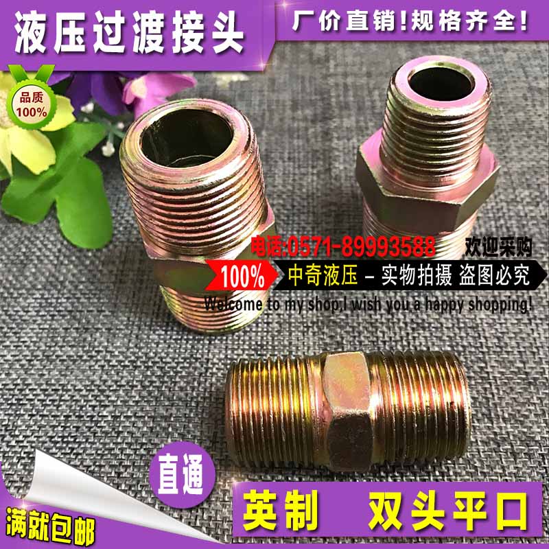 高压油管液压过渡接头/英制1分2分3分4分6分1寸对丝平头扩口尖头