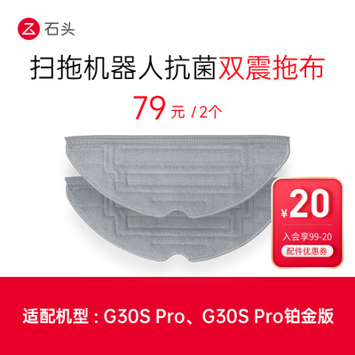 抗菌双震拖布-适用于G30S Pro-入会享99-20配件券