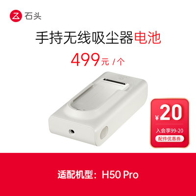 石头吸尘器配件电池-适用H50Pro-入会享99-20配件券