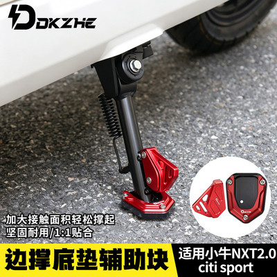 适用于小牛NXT2二代citi sport Ultra边撑底座辅助延长块改装配件