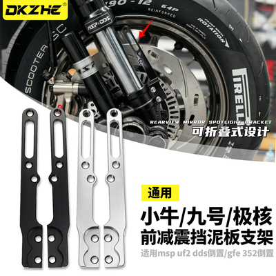 适用GFE352倒置减震挡泥板固定支架小牛/九号/极核改装减震配件