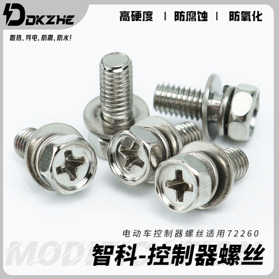 智科控制器螺丝72260/72500/72850/72350/72450/72550固定螺丝