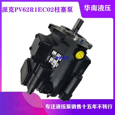 美国派克PARKER变量柱塞泵PV62R1EC00液压泵PV62R1EC02