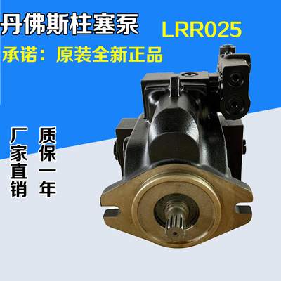丹佛斯柱塞泵LRR025CPC25NNNNN3C2NGA6NKNBNNNNN液压油泵原装