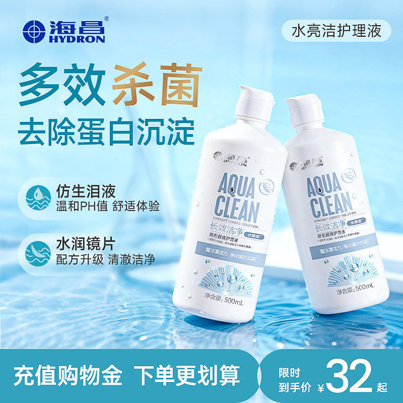 海昌水亮洁隐形眼镜护理液美瞳女大小瓶洁净温和护眼官网旗舰正品