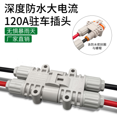 防水120A驻车空调插头
