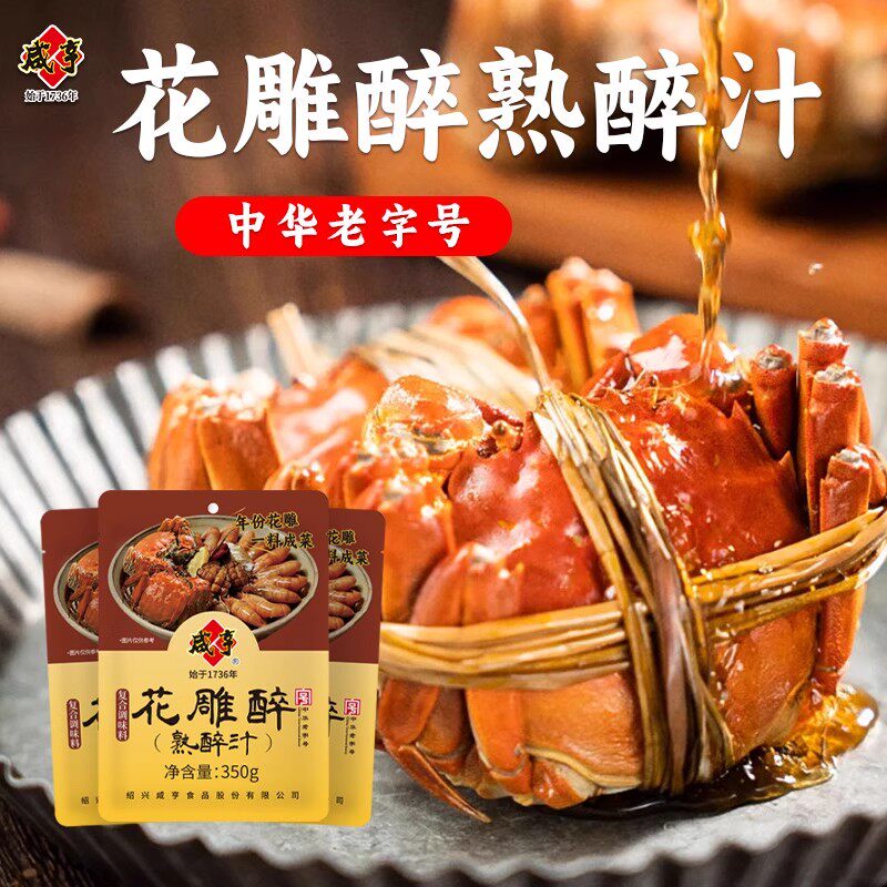 咸亨花雕醉熟醉汁350g小龙虾海鲜醉卤生熟醉醉蟹汁冷泡汁海鲜捞汁