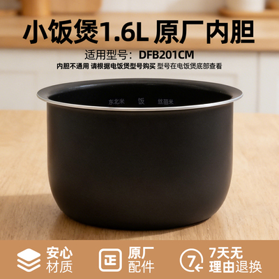适用于小米电饭煲内胆1.6L升DFB201CM米家智能小饭煲内锅配件大全