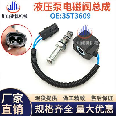 挖机配件山河智能三一55 6070先导行走电磁阀线圈阀芯总成35T3609