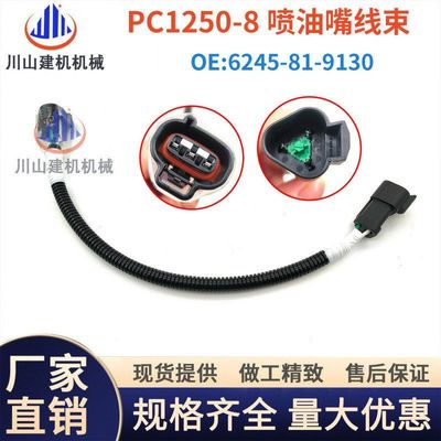 挖掘机配件PC1250-8喷油嘴线束发动机线束插头6245-81-9130