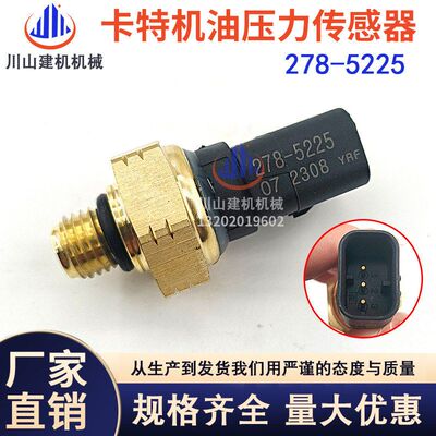 挖掘机配件适配E312D2GC 315 320 329 336机油压力传感器278-5225