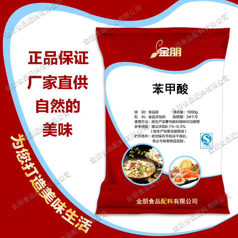 食品级苯甲酸 香料定香剂醋酱油风味饮料防腐剂抑菌剂 安息香酸