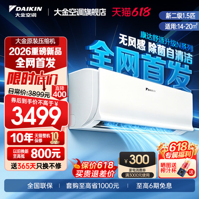 【新品首发】大金空调1.5匹二级变频康达气流省电N235自清洁挂机
