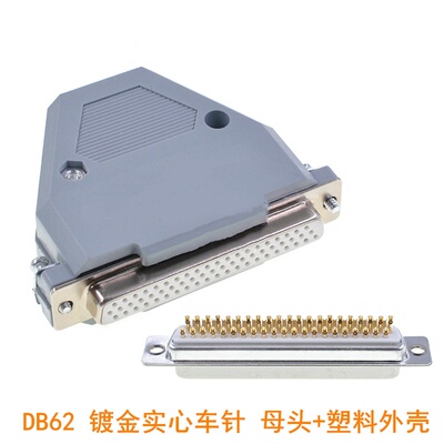 工业级D-SUB DB62 三排HDB62 焊线式 镀金实心车针 母头+塑料外壳