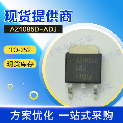 集成电路 AZ1085D-ADJ BCD TO-252 现货