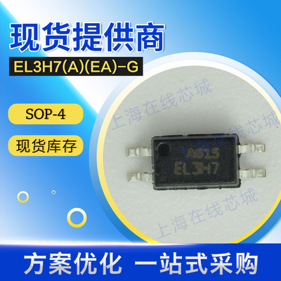光藕EL3H7B光隔离器EL晶体管SOP-4光电输出原厂现货技术支持