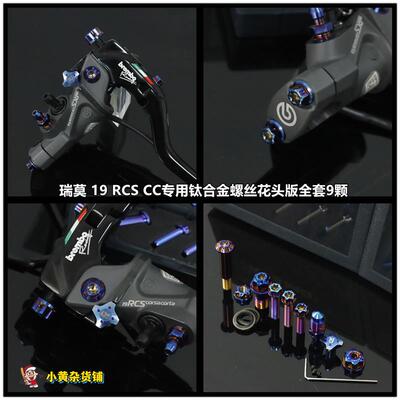 瑞莫 布雷博RCS/RCS19cc直推上泵钛合金螺丝全套花头版含调节螺母