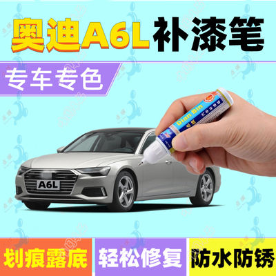 22款奥迪A6L补漆笔日珥红探索蓝