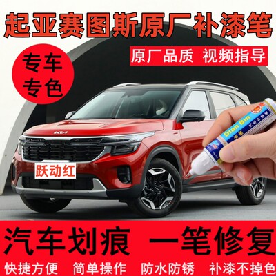 专用起亚赛图斯跃动红原厂补漆笔