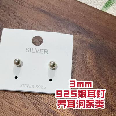 【2026潇妈严选】养耳洞系3mm925银细珠耳钉EH0184