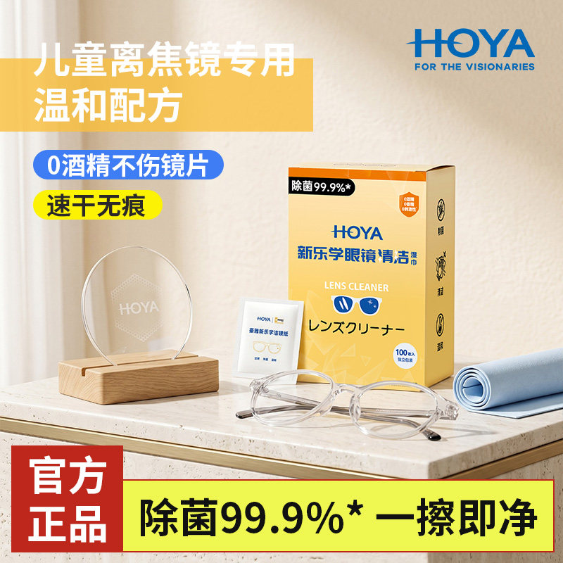 HOYA豪雅新乐学儿童离焦镜专用清洁湿巾100片不伤镜片一次性镜布