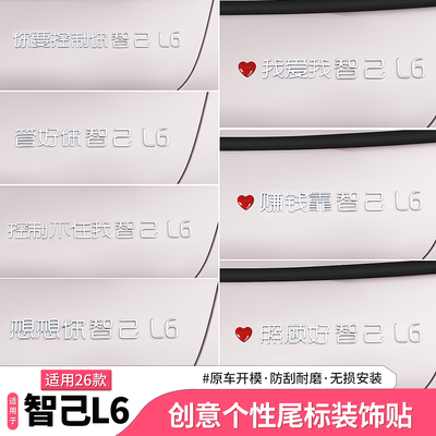 智己L6专用尾标装饰贴