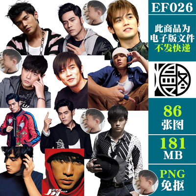 周杰伦歌手歌星免扣PNG免抠图片电子手账PS素材电子版
