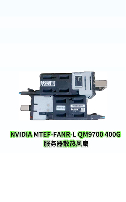 NVIDIA MTEF-FANR-L QM9700 400G 服务器散热风扇