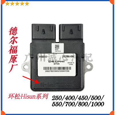德尔福ECU电脑板环松Hisun 250/400/450/500/550/700/800/1000 CC