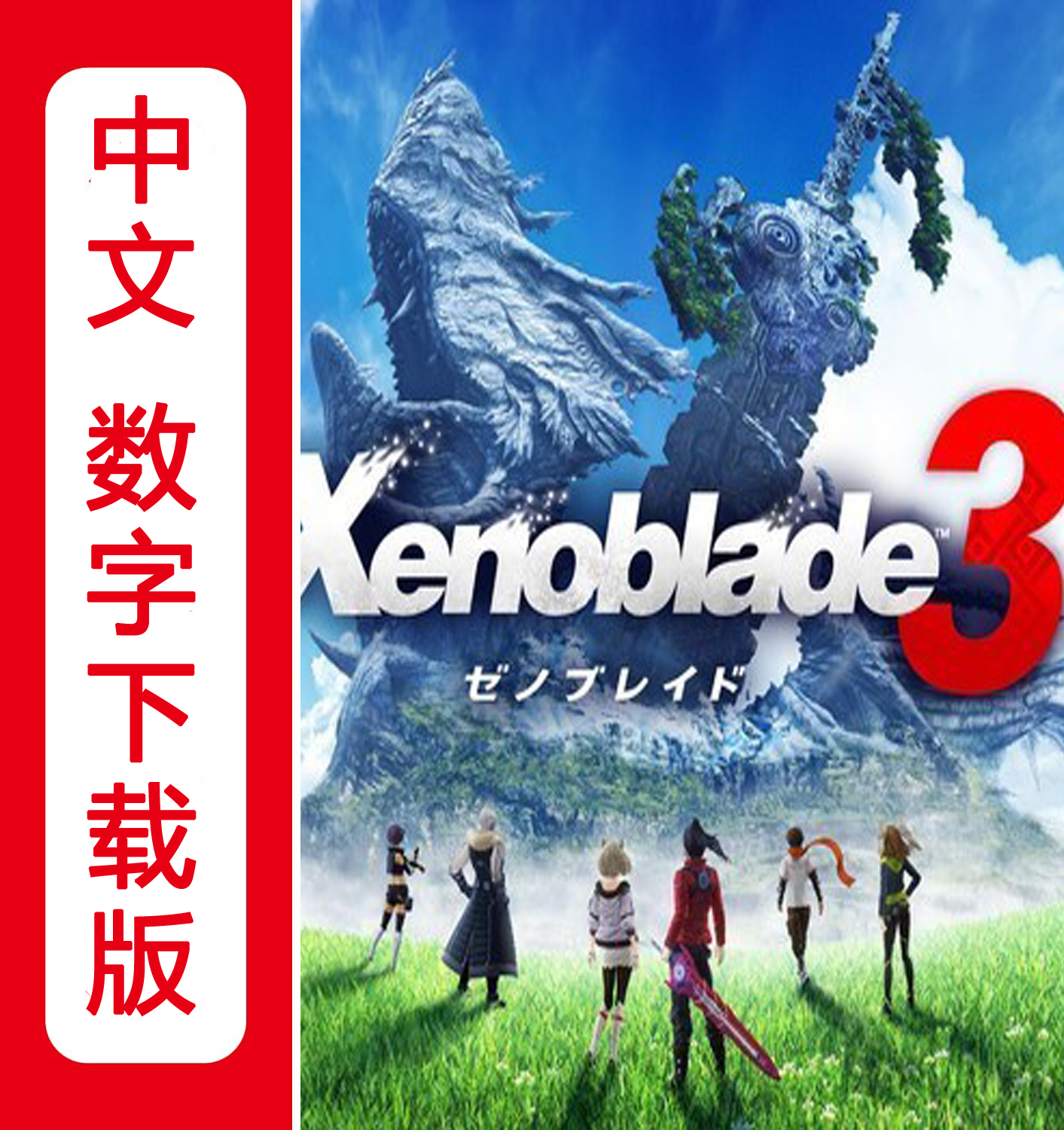 NS任天堂Switch异度神剑3异度之刃3 DLC中文数字下载兑换码_虎窝淘