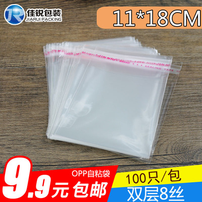 OPP自粘袋透明袋塑料11*18CM 8丝 包装袋饰品袋 满9.9元包邮100只