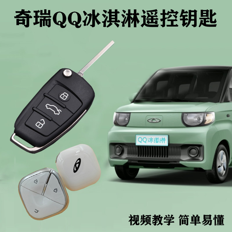 适配奇瑞QQ冰淇淋遥控器钥匙升窗器桃欢喜圣代钥匙总成直柄胚增配