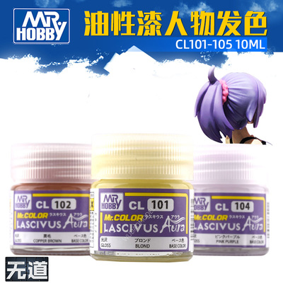 郡士油性漆 美少女系列 人物头发发色CL101-Cl105 10ML