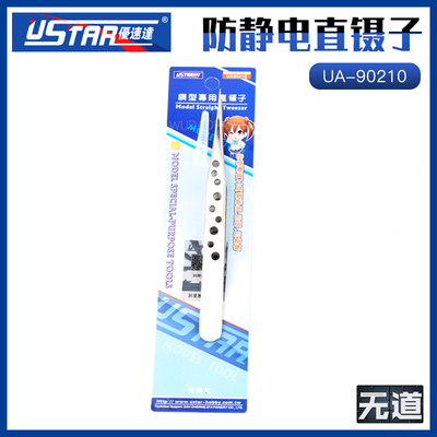 U-Star 优速达 UA-90210 防静电直镊子 防磁 第二代 镊子/取夹器