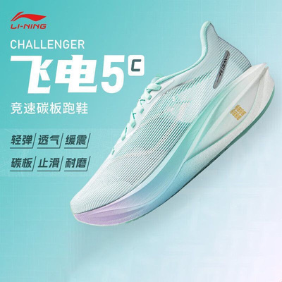 李宁飞电5 CHALLENGER全掌碳板跑步鞋女鞋马拉松竞速跑鞋ARMV002
