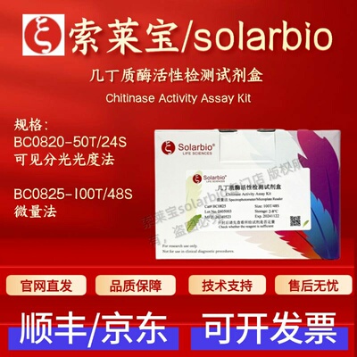 索莱宝 几丁质酶活性检测试剂盒 BC0820 BC0825 50T/24S 100T/48S