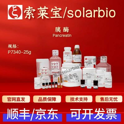索莱宝Solarbio 胰酶 P7340 8049-47-6 ≥4000U/g 生化试剂 现货