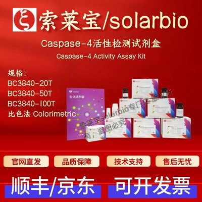索莱宝 solarbio Caspase-4活性检测试剂盒 BC3840 20T 50T 100T