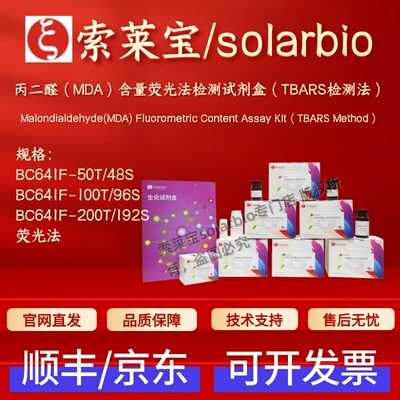 索莱宝  丙二醛(MAD)含量荧光法检测试剂盒(TBARS检测法) BC641F