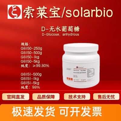 索莱宝Solarbio D-无水葡萄糖 G8150 G8151 50-99-7 科研生化试剂
