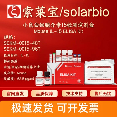 索莱宝solarbio 小鼠白细胞介素15检测试剂盒 SEKM-0015 ELISA