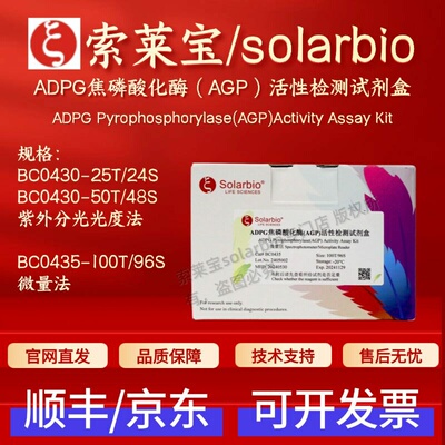 索莱宝 ADPG焦磷酸化酶（AGP）活性检测试剂盒 BC0430 BC0435