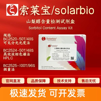 索莱宝 solarbio 山梨醇含量检测试剂盒 BC2520 BC2524 BC2525