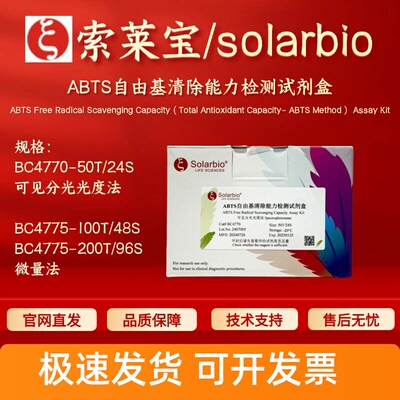 索莱宝 solarbio ABTS自由基清除能力检测试剂盒 BC4770 BC4775